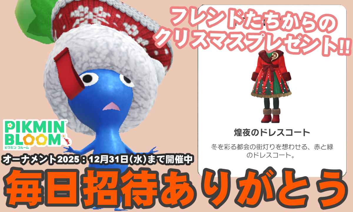 『ピクミン ブルーム』クリスマス気分でもう少し!! 馬子にも衣装なオーナメント2025進捗リポート【プレイログ#1080】 – 連載JP